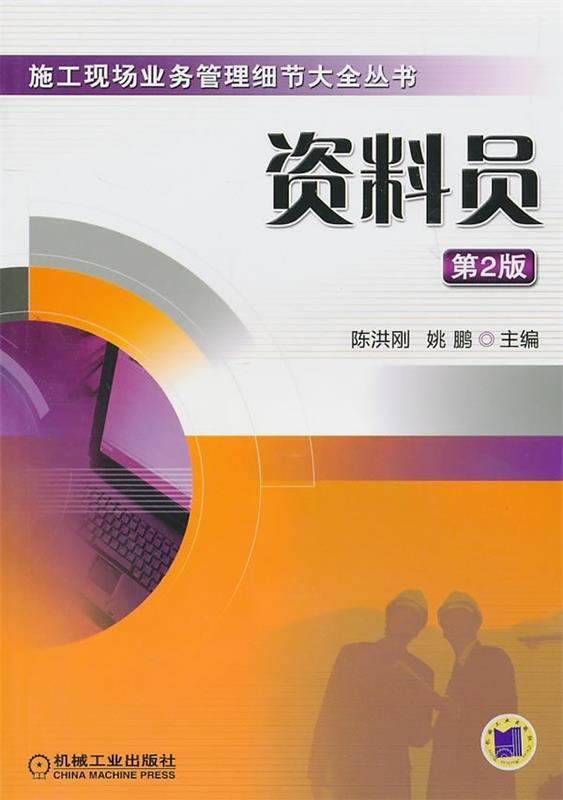资料员 陈洪刚,姚鹏 编【书】