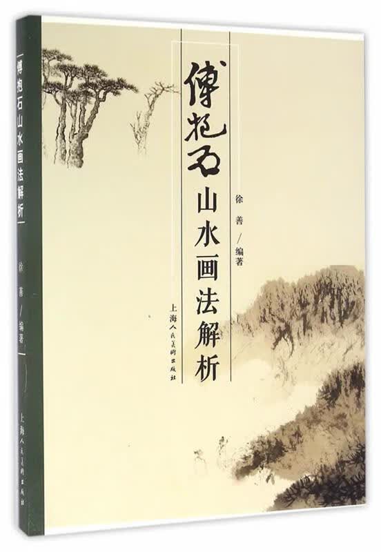 傅抱石山水画法解析 傅抱石 徐善【书】