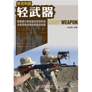 单兵利器:轻武器 铁血图文 编