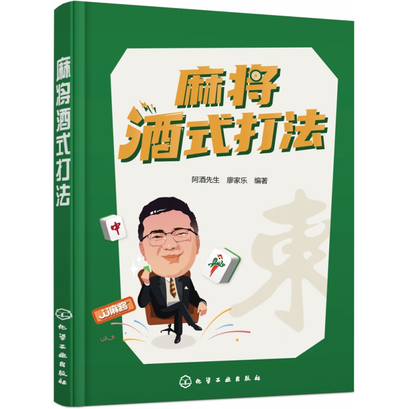 书籍 麻将酒式打法 阿酒先生化学工业出版社9787122412218