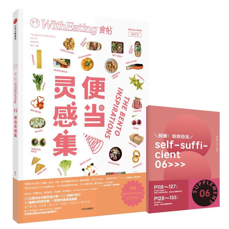 食帖15:便当灵感集 林江 中信出版社