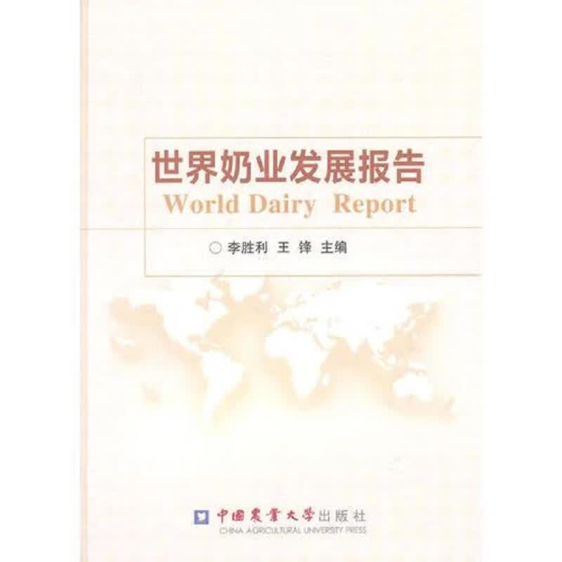 世界奶业发展报告