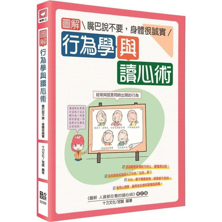 台版 图解行为学与读心术 十力文化 人际交涉商业往来*备的社交技能心理类书籍