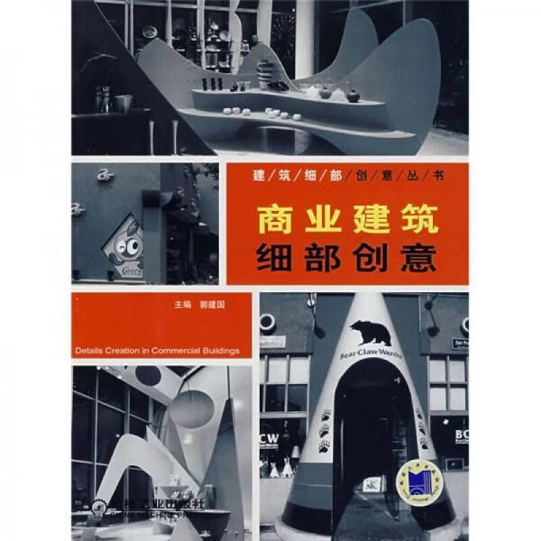 商业建筑细部创意9787111225744