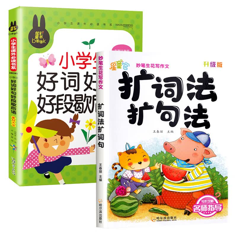 扩词法扩句法五感法写作技巧与方法素材积累书籍 三四五六年级小学生作文大全联想写作抒情引用排列加词细节 【2本】扩词扩句+素材积累 小学通用