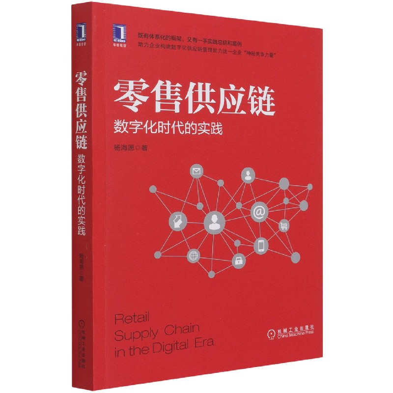 零售供应链(数字化时代的实践)