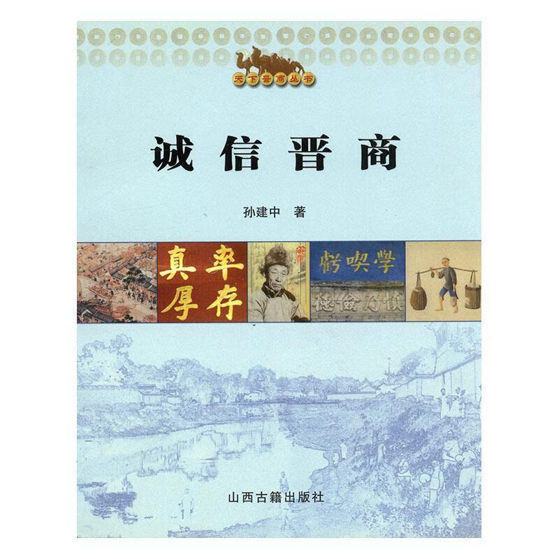 诚信晋商 杨润甫【书】