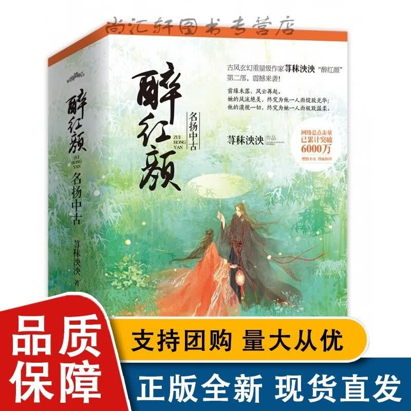 醉红颜：名扬中古