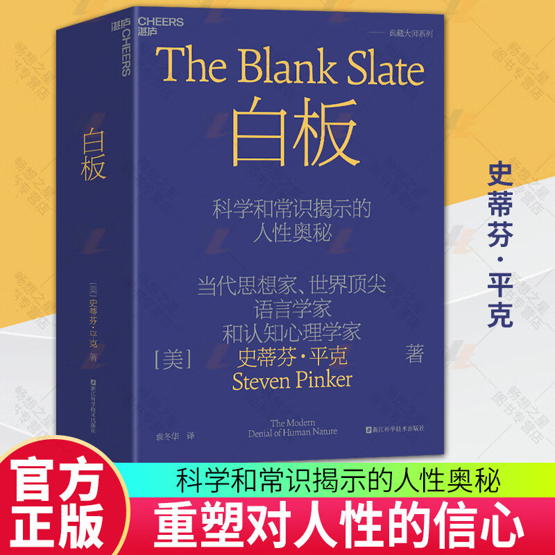 史蒂芬 平克 典藏大师系列6册 语言本能、思想本质、心智探奇、白板、理性、当下的启蒙 全美畅销书 认知心理学社会科学  白板