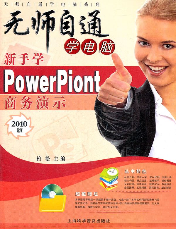 新手学PowerPoint商务演示2010版