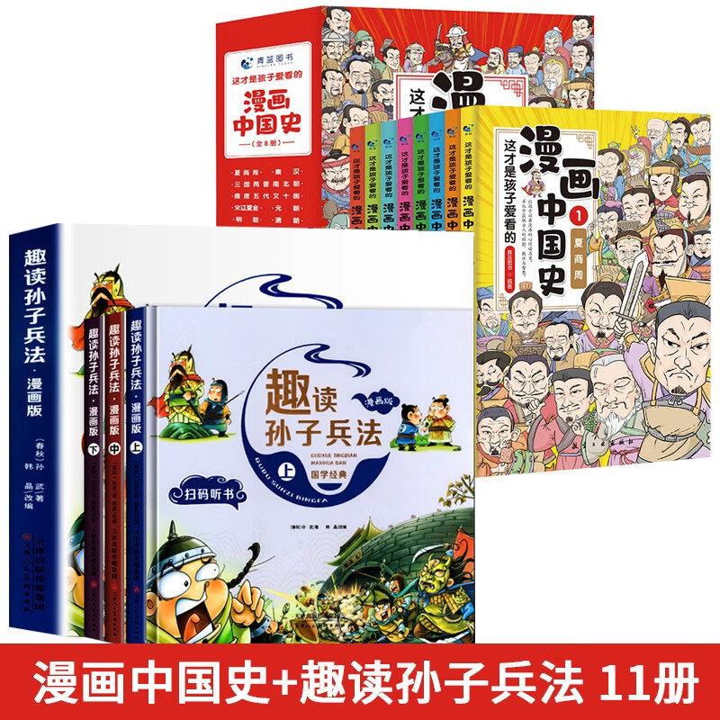 11册漫画中国史 趣读孙子兵法漫画中国史青少年版中国通史这才是孩子爱看的
