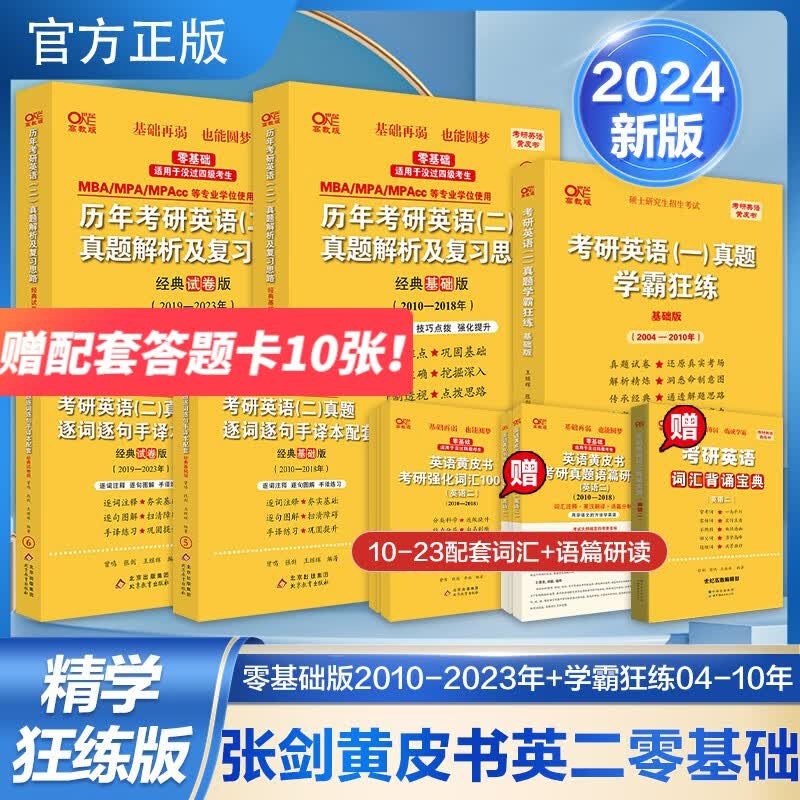 【官方现货】2024张剑黄皮书考研英语历年真题试卷详解解析英语一英语二考研英语历年真题手译本搭词汇闪过田静句句真研 精学版【英二】2024张剑04-23年【零基础】