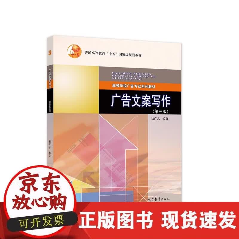 【现货】广告文案写作（第三版）
