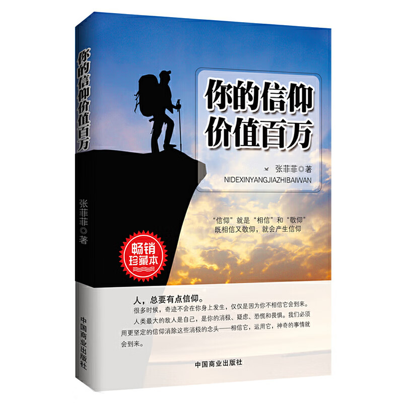 你的信仰价值百万