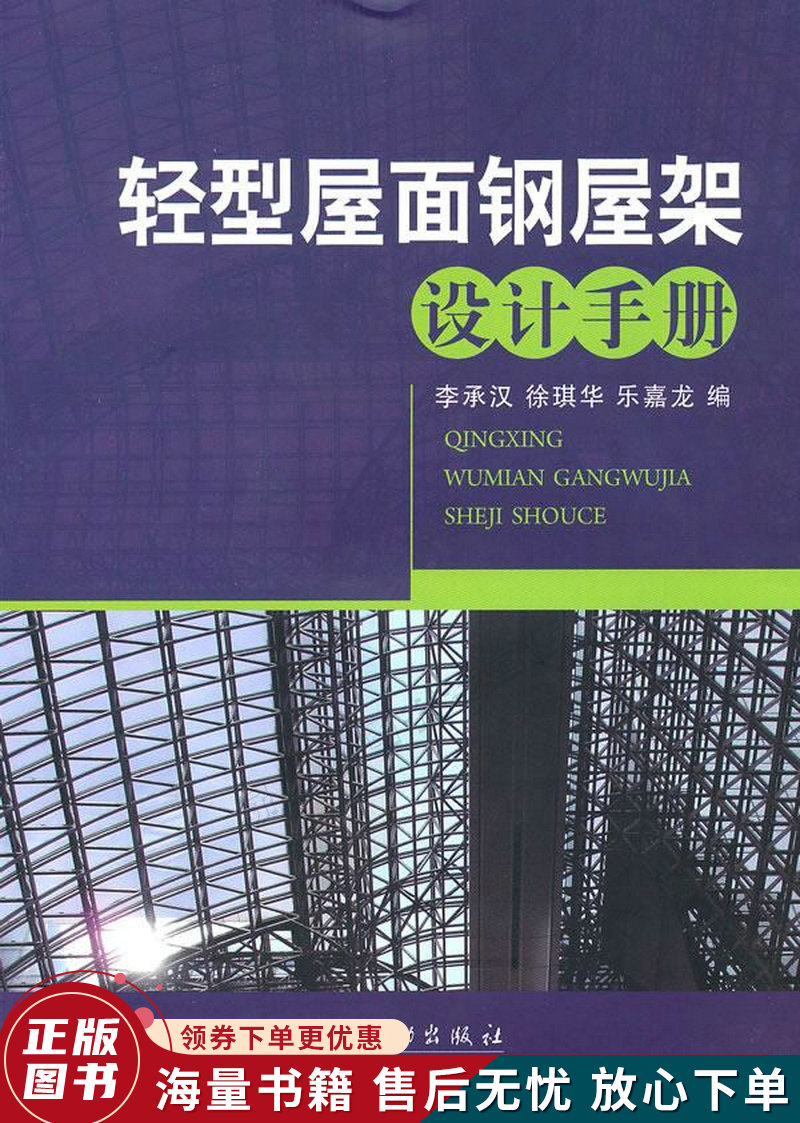 轻型屋面钢屋架设计手册