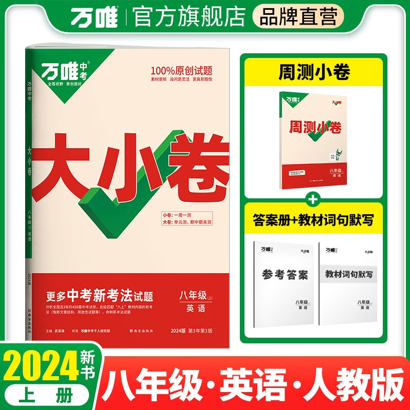 万唯中考2024版大小卷八年级英语上册人教版