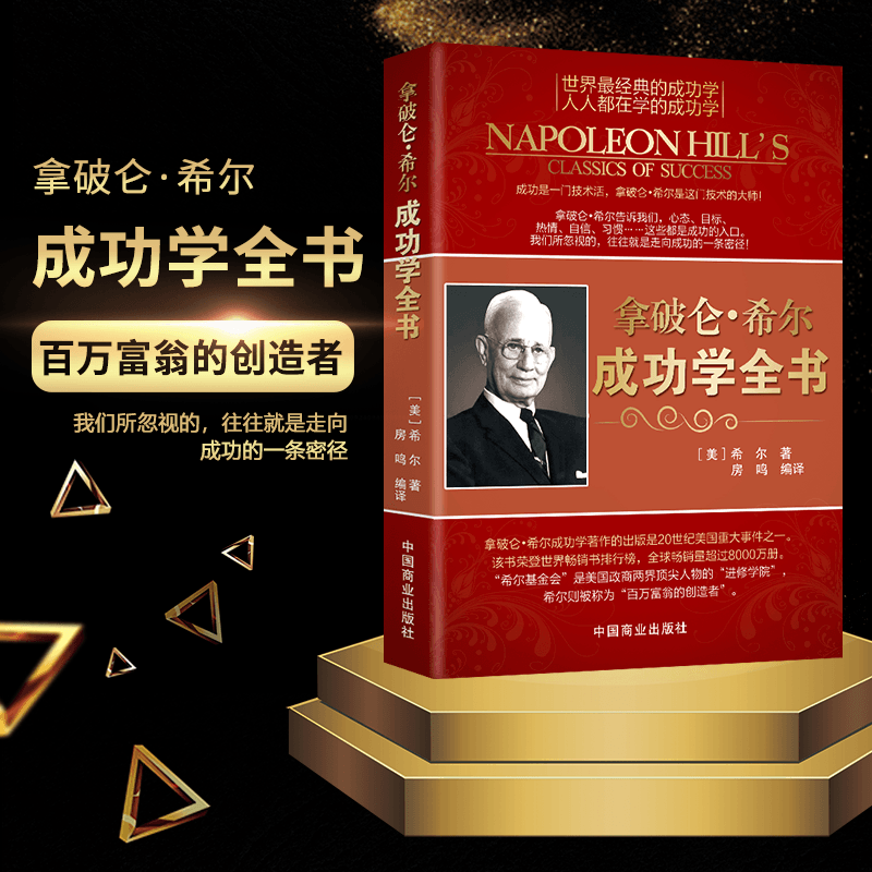 拿破仑 希尔成功学全书提升格局开阔眼界目标促成调整思路经验通往财富自由励志成功学书籍