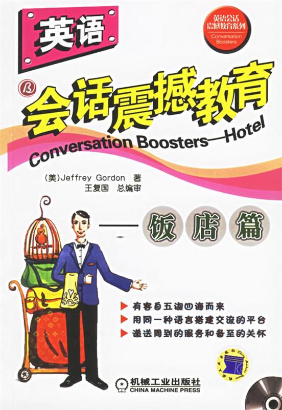 英语会话震撼教育—饭店篇