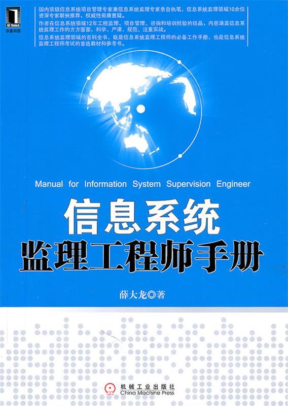 信息系统监理工程师手册【精选】