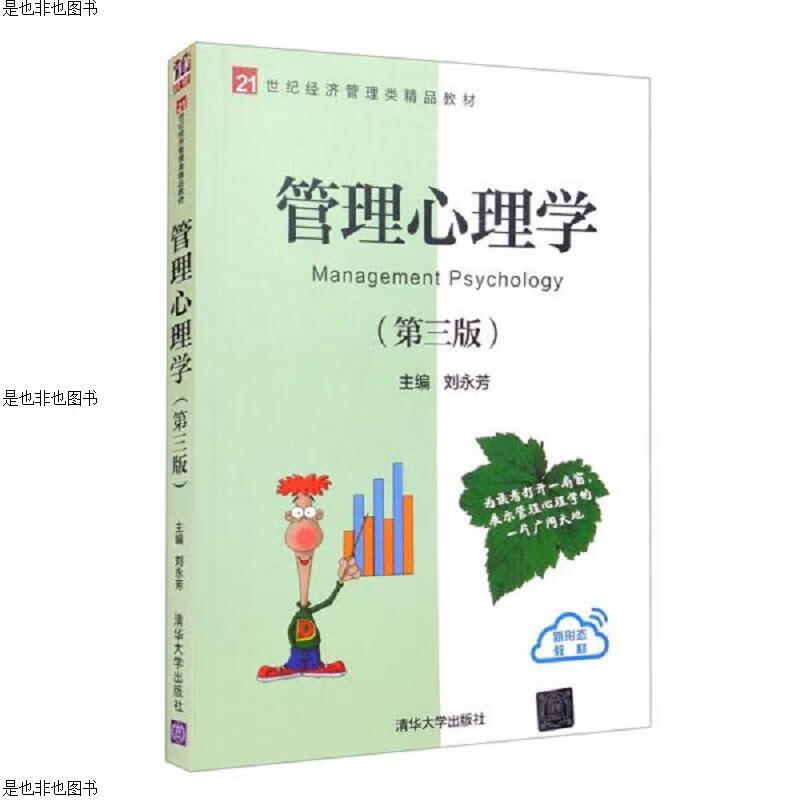 管理心理学(第三版)