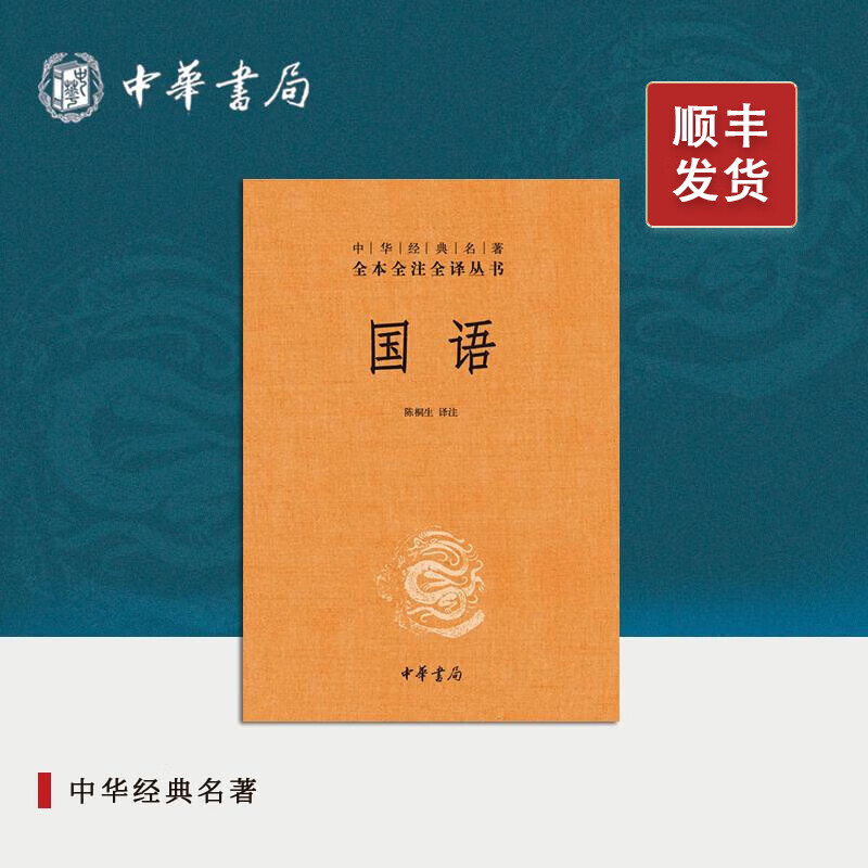 国语中华书局三全本陈桐生译注完整版无删减全集原著原文译文注释国别体通史西周春秋时期中华经典名著全本全注全译丛书