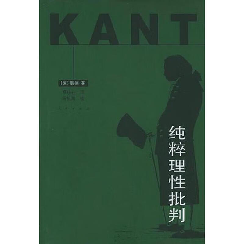 [书籍] 纯粹理性批判 康德 人民出版社 9787010040592