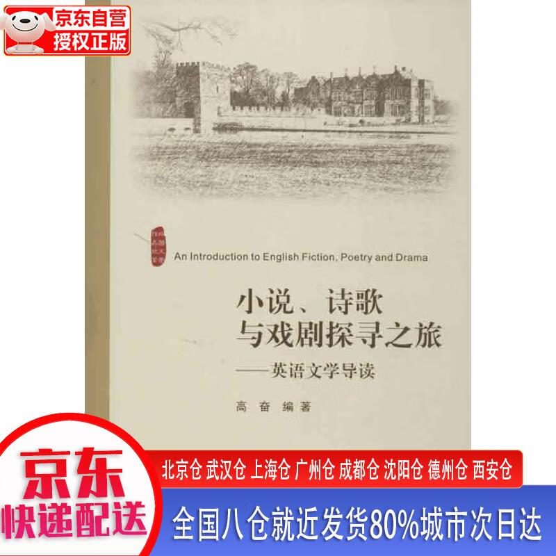 【现货】小说、诗歌与戏剧探寻之旅：英语文学导读 高奋 浙江大学出版社