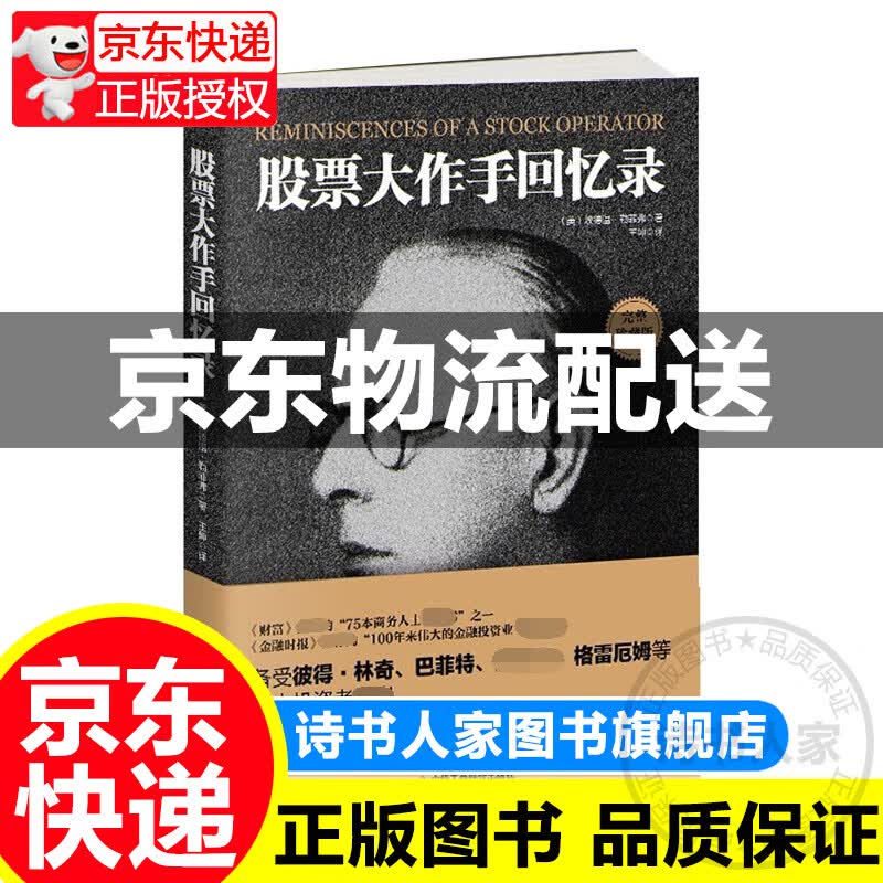 股票大作手回忆录(全译珍藏版)
