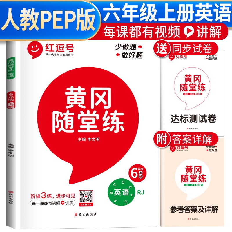 黄冈随堂练六年级英语上册人教版 六年级同步训练课本书 天天练 黄冈作业本必刷题 课时作业本 黄冈达标测试卷 六年级上册同步训练
