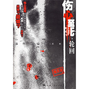 伤心至死·轮回 鬼古女 著