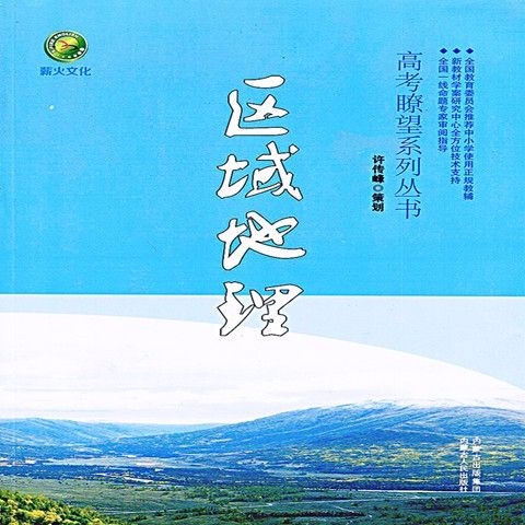 薪火 区域 瞭望系列丛书 新课标 人民社