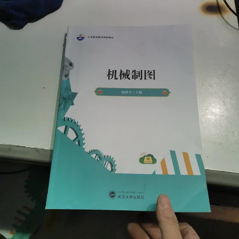 机械制图 武汉大学出版社9787307113848