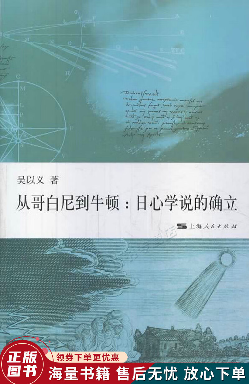 从哥白尼到牛顿：日心学说的确立