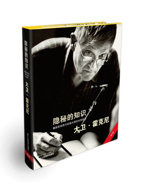 隐秘的知识(重新发现西方绘画大师的失传技艺增订版)(精)
