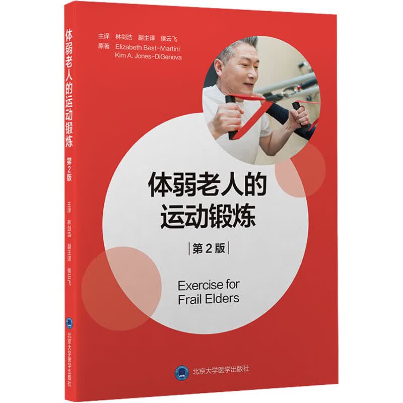 体弱老人的运动锻炼（第2版） 图书