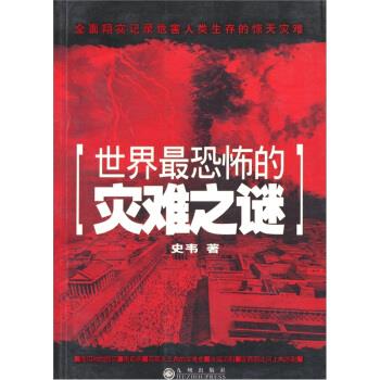 世界恐怖的灾难之谜【，放心购买】