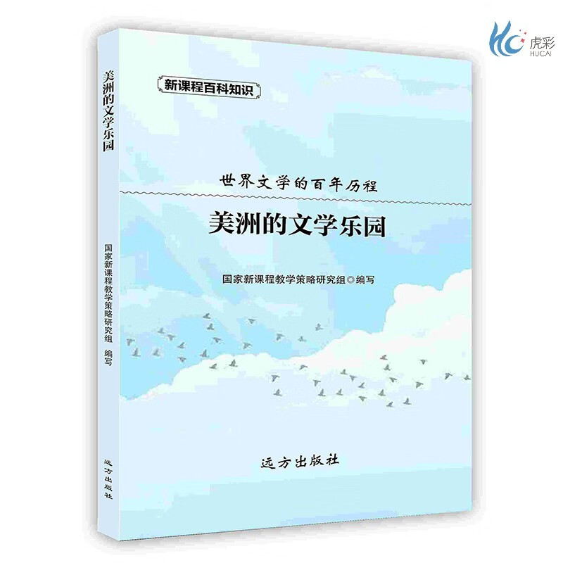 【按需印刷】美洲的文学乐园