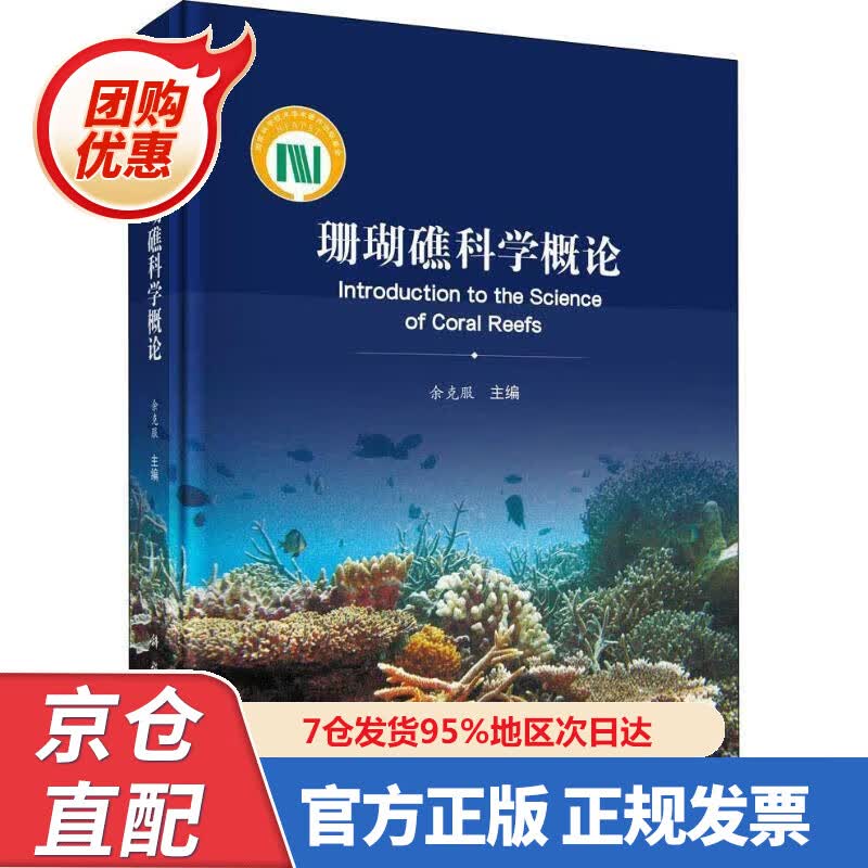 【新书】珊瑚礁科学概论 9787030574886 余克服 著 科学出版社