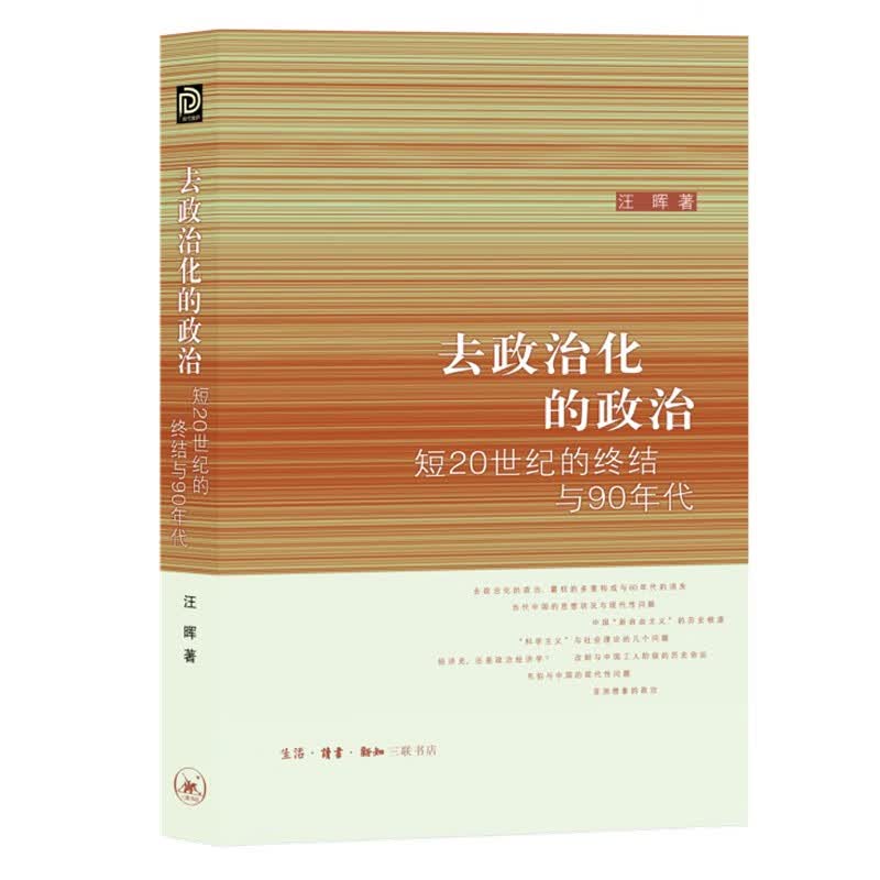去政治化的政治：短20世纪的终结与90年代 ~9787108028525