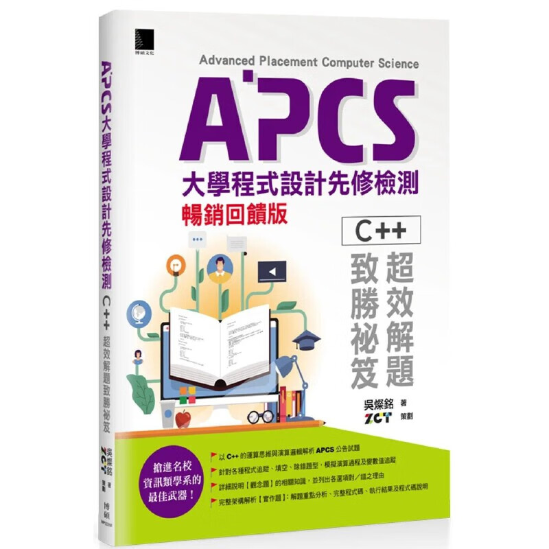 预售 吴灿铭 APCS大学程序设计先修检测：C++超效解题致胜秘笈(畅销回馈版) 博硕