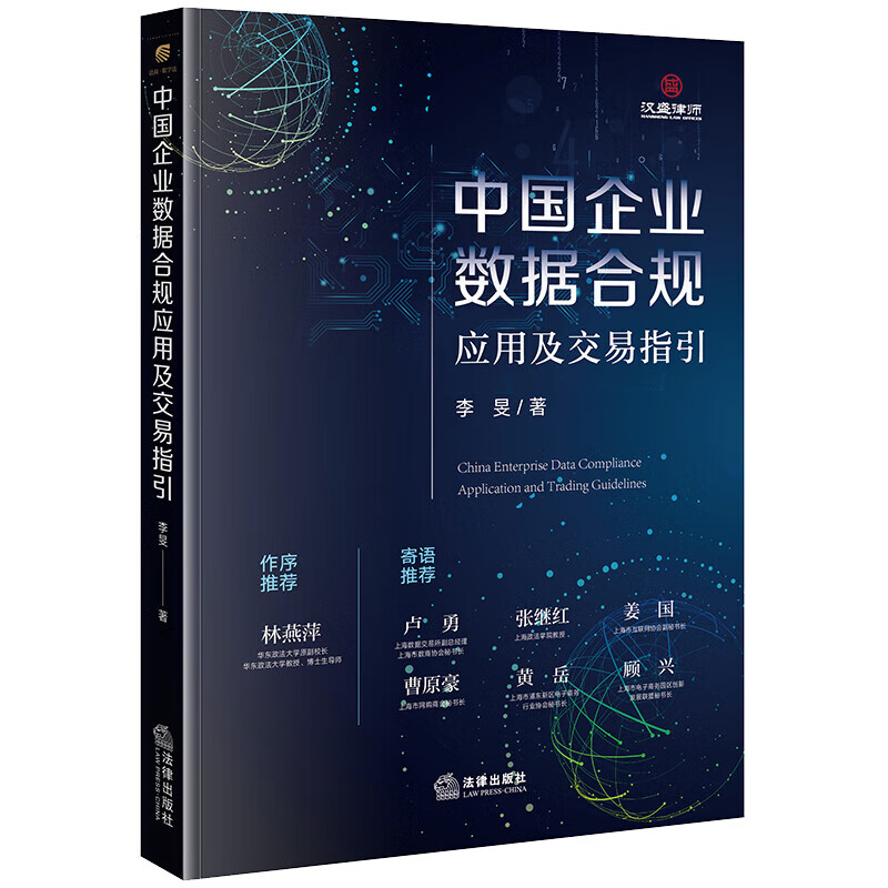 中国企业数据合规应用及交易指引 正货