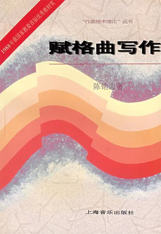 赋格曲写作 陈铭志 著 上海音乐出版社 9787805537023