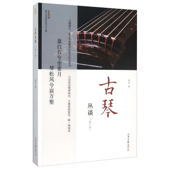 古琴丛谈 郭平 著【书】