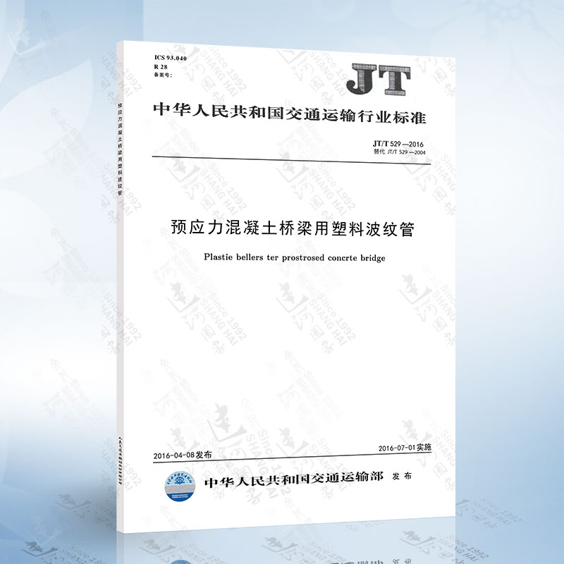 JT/T 529-2016 预应力混凝土桥梁用塑料波纹管 人民交通出版社