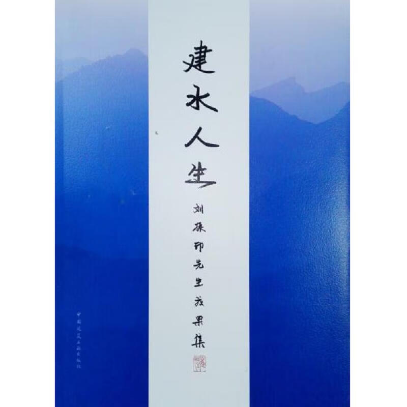 建水人生：刘振印先生成果集