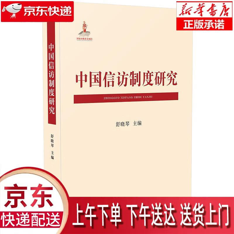 【新华畅销图书】中国信访制度研究 舒晓琴 中国法制出版社