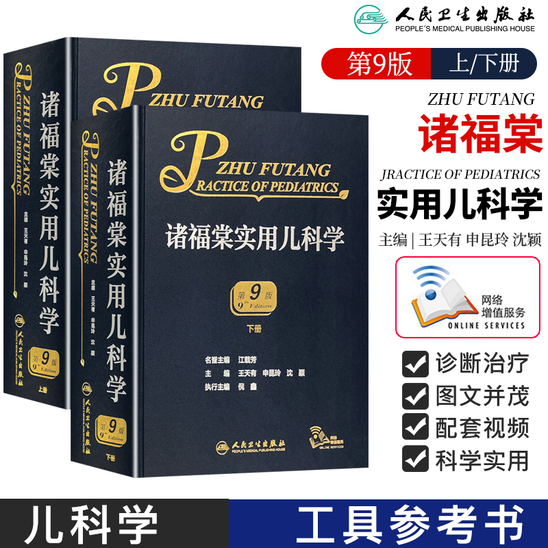 诸福棠实用儿科学 第9版上下册 人民卫生出版社