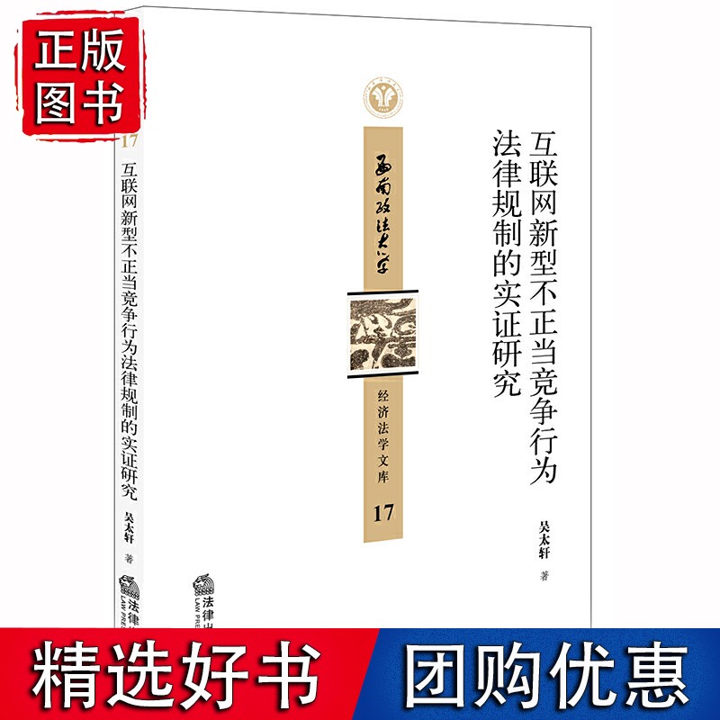 互联网新型不正当竞争行为法律规制的实证研究