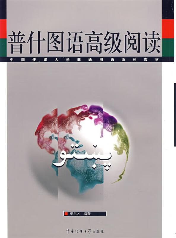 普什图语高级阅读 车洪才编著【书】