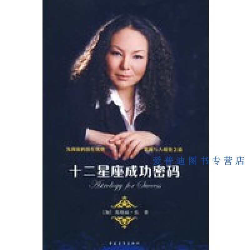 十二星座成功密码 []英格丽·张【，放心购买】